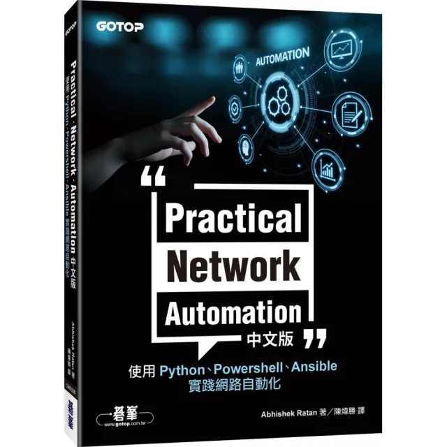 Practical Network Automation中文版｜使用Python、Powershell、Ansible實踐網路自動化 ...