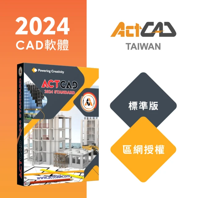 【ActCAD 2023 標準版 區網授權】最值得擁有的CAD軟體評價推薦 - *電腦軟體商店*