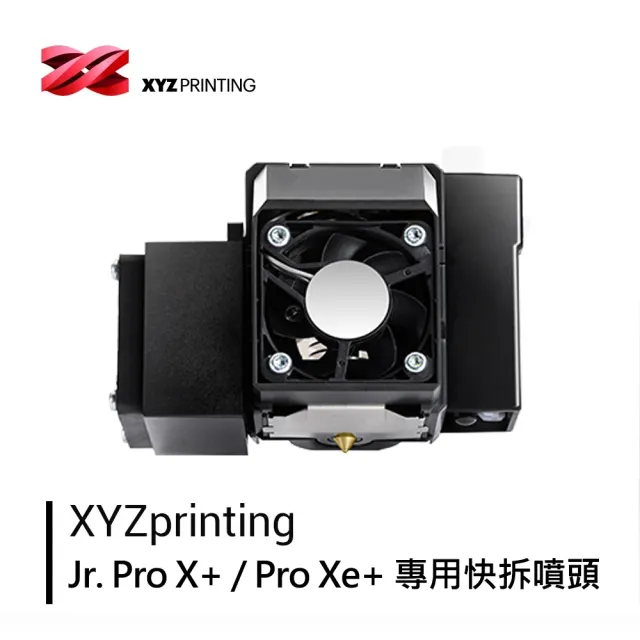 【獨家】【XYZprinting】da Vinci Jr. Pro Xe+ 3D列印機+Jr. Pro X+ / Pro Xe+ 專用快拆噴頭 ...