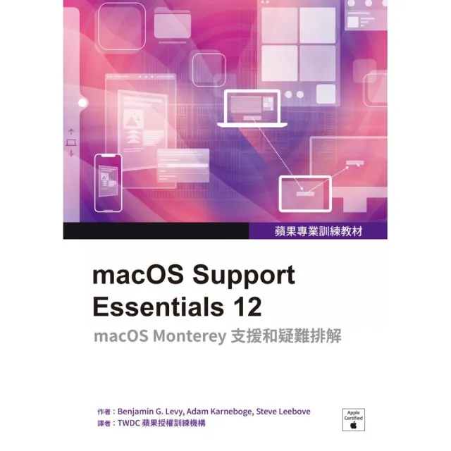 蘋果專業訓練教材：macOS Support Essentials 12 - momo購物網 - 好評推薦 -2023年2月
