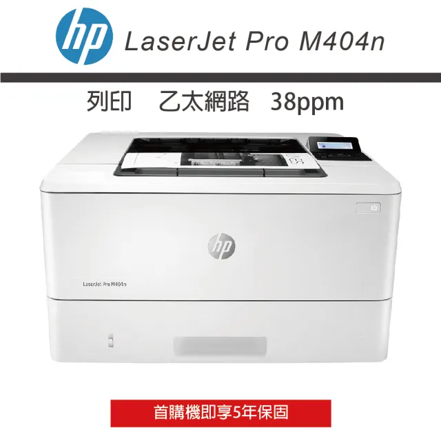 【HP 惠普】LaserJet Pro M404n / m404 黑白雷射印表機(五年保固) - momo購物網 - 好評推薦 -2023年7月