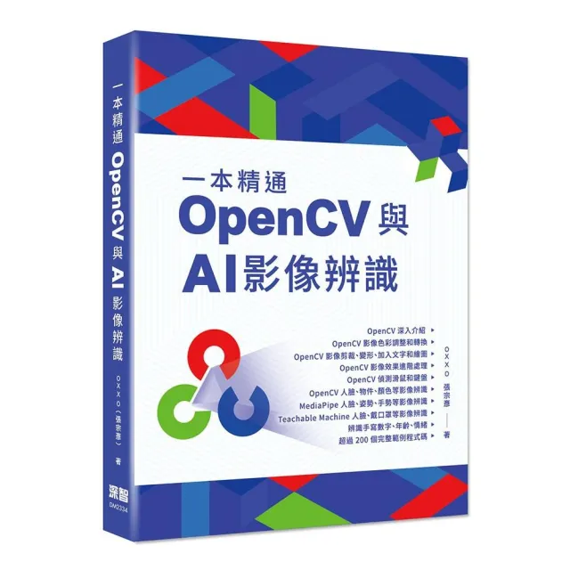 一本精通 - OpenCV 與 AI 影像辨識 - momo購物網 - 好評推薦 -2025年1月
