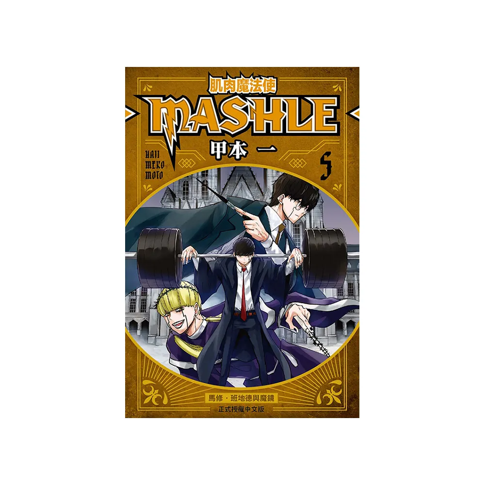肌肉魔法使--MASHLE-- 5 - momo購物網 - 好評推薦 -2024年4月