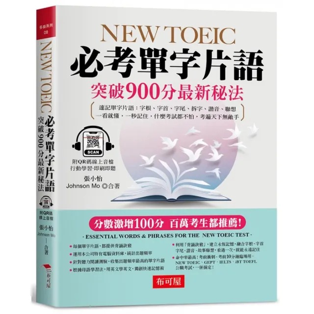 NEW TOEIC必考單字片語：突破900分最新秘法（附QR Code 線上音檔） - momo購物網 - 好評推薦