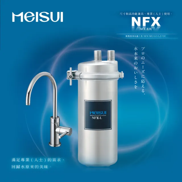 【MEISUI 美水】NFX-LZ 日本原裝進口 濾水器 淨水器(可商用 活性碳) - momo購物網 - 好評推薦 -2024年1月