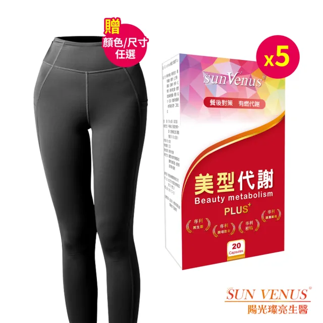 【sunVenus】美型代謝錠Plus*5盒(20錠/盒 贈 A.Brolly亞伯尼- 7度薄荷涼感瑜珈褲*1件-顏色尺寸任選) - momo購物網 - 好評推薦 -2023年9月
