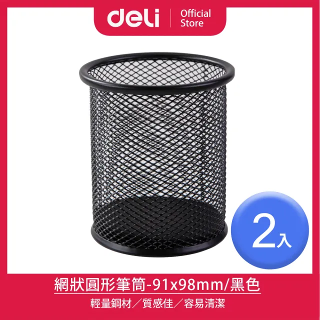 【得力】Deli得力 網狀圓形筆筒-91x98mm/黑色-2入(9172) - momo購物網 - 好評推薦 -2024年12月