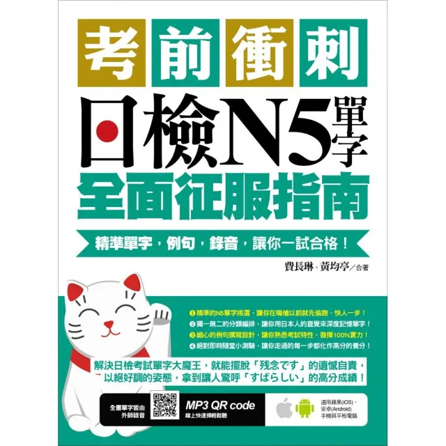 考前衝刺，日檢N5單字全面征服指南：精準單字，例句，錄音，讓你一試合格！（附隨掃隨聽QR code） - momo購物網 - 好評推薦 ...