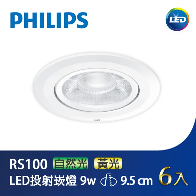 【Philips 飛利浦】LED投射崁燈9.5CM 9W 6入(PH-RS100) - momo購物網 - 好評推薦 -2023年10月