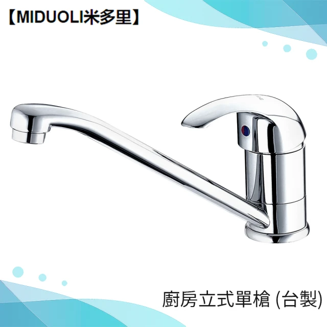 【MIDUOLI米多里】MKL-525廚房立式單槍-台製-momo購物網 - 好評推薦 - 2025年7月