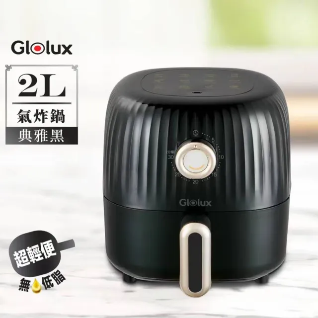 【Glolux】miniQ 2L氣炸鍋(GAF202-BK典雅黑) - momo購物網 - 好評推薦 -2023年11月