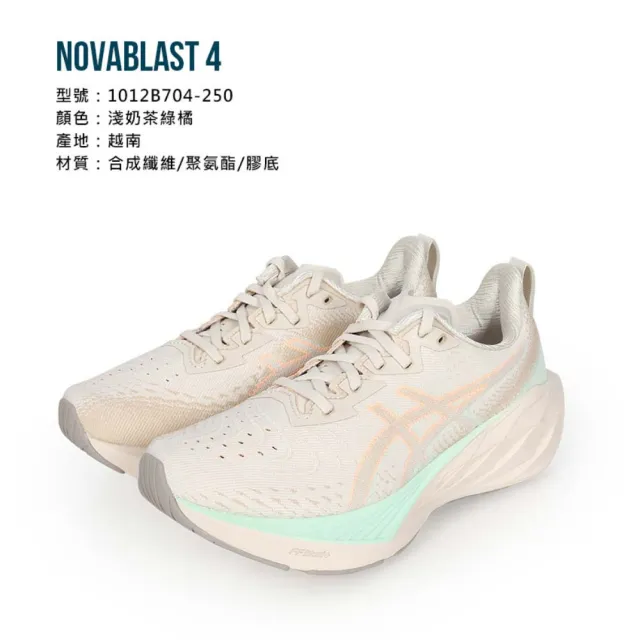 【asics 亞瑟士】NOVABLAST 4 女彈力慢跑鞋-D-慢跑 寬楦 亞瑟士 淺奶茶綠橘(1012B704-250) - momo購物網 ...