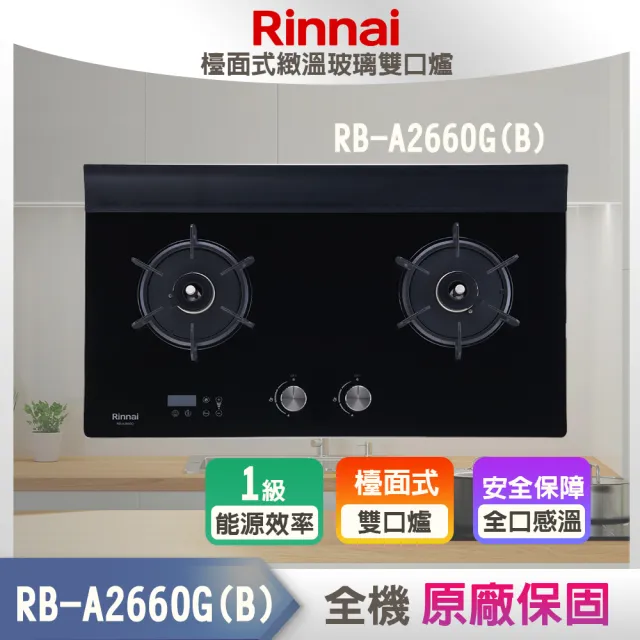 【林內】檯面式緻溫玻璃雙口爐定時定溫(RB-A2660GB LPG-基本安裝) - momo購物網 - 好評推薦 -2023年12月