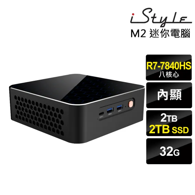 【iStyle】R7十二核心 Win11P{M2 迷你小鋼砲}文書迷你電腦(R7-7840HX/AMD/32G/2TB+2TB SSD ...