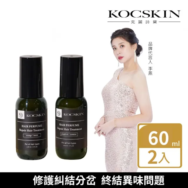【KOCSKIN 克麗詩黛】髮香噴霧禮盒60mlx2 - momo購物網 - 好評推薦 -2024年9月