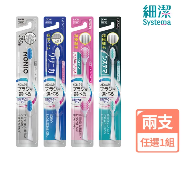 【LION 獅王】極薄多功音波電動牙刷專用刷頭(細潔/固齒佳/NONIO/適齦佳) - momo購物網 - 好評推薦 -2024年10月