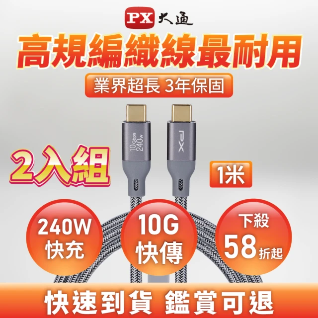 【PX大通-】240W瓦GEN 2 20倍快傳1米雙向Type C to C 充電線手機線筆電USB 3.2快充線(ECC3X-G1 2入組)-momo購物網 - 好評推薦 - 2025年1月