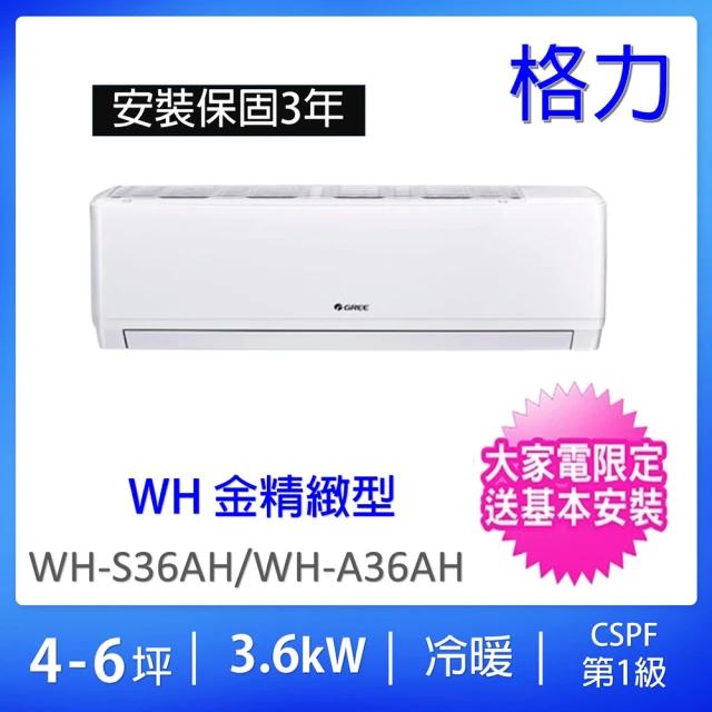 【GREE 格力】4-6坪3.6KW一級能效變頻冷暖分離式冷氣(WH-S36AH/WH-A36AH)-momo購物網 - 好評推薦 - 2025年5月